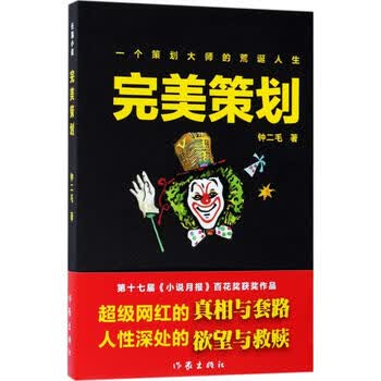 完美策划 钟二毛  书籍