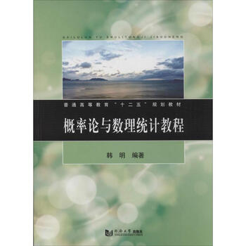 概率论与数理统计教程 韩明 书籍