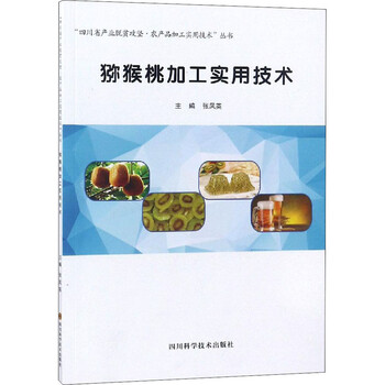猕猴桃加工实用技术 张凤英 编 书籍