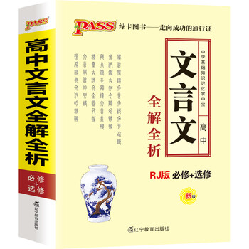 掌中宝 高中文言文全解全析 人教版 必修+选修 高考语文文言文课本同步教材辅导书口袋书 pass绿卡图书2021版