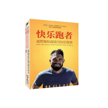 快乐跑者:越野跑和*马拉松指南哈尔·科尔纳运动/健身9787547728178