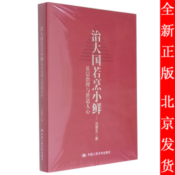 治大国若烹小鲜：基层治理与世道人心 吕德文 中国人民大学出版社 9787300291659