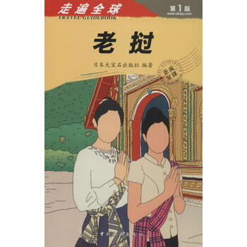 走遍全球:老挝(版)