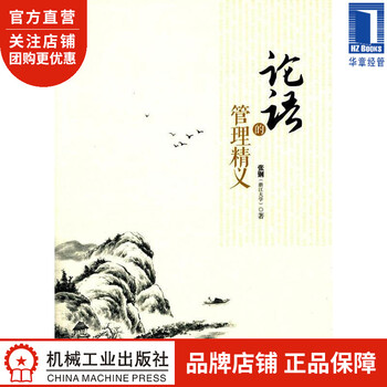 论语的管理精义 张钢3770748