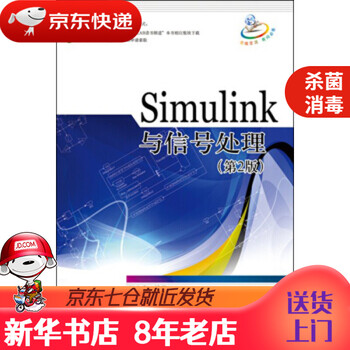 【新华书店 正版书籍】Simulink与信号处理（第2版）丁亦农著 正版图书绘本