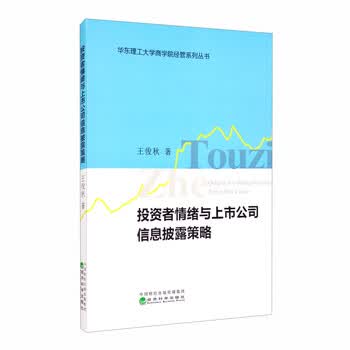 投资者情绪与上市公司信息披露策略