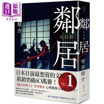 邻居 港台原版 雫井修介 春天出版社