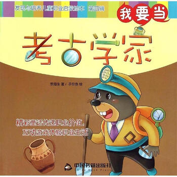 我要当考古学家-发现与培养儿童职业启蒙绘本-第四辑 李海生, 子非鱼【正版书】