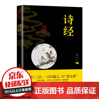 【1元特价专区】中华国学经典精粹一诗经（双色）