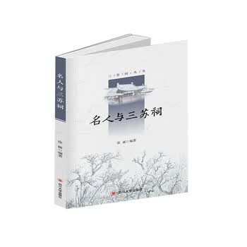 正版 名人与三苏祠9787569037678