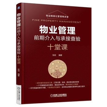 物业管理前期介入与承接查验十堂课（物业精细化管理精讲堂）物业使用与服务管理书 物业实施手册 物业从业