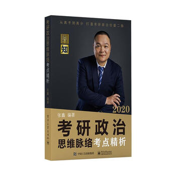 包邮：考研政治思维脉络考点精析 考试 政治理论研究生入学考试升学参考  图书