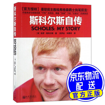 斯科尔斯自传