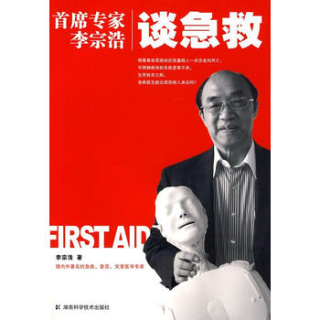 席专家李宗浩谈急救李宗浩医学9787535752529 急救基本知识