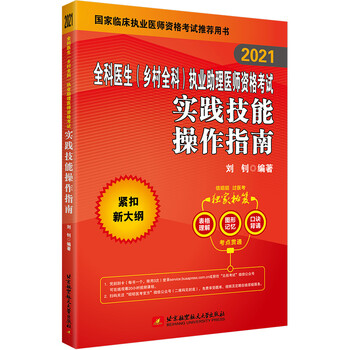 2021昭昭执业医师考试 全科医生（乡村全科）执业助理医师资格考试实践技能操作指南（贺银成）