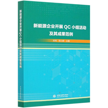 新能源企业开展QC小组活动及其成果范例