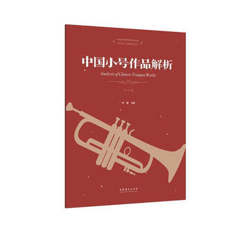 中国小号作品解析(一) 张楠 文化艺术出版社 9787503969126 音乐 书籍