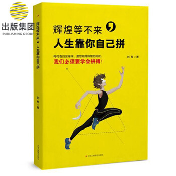 辉煌等不来，人生靠你自己拼