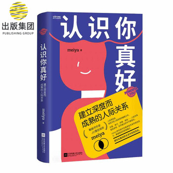 认识你真好(建立深度而成熟的人际关系)