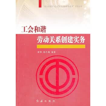 工会和谐劳动关系创建实务章铮红旗出版社9787505127517 社会科学书籍
