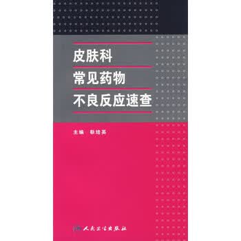 皮肤科常见药物不良反应速查【正版图书】