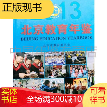 北京教育年鉴2020 北京教育年鉴2013