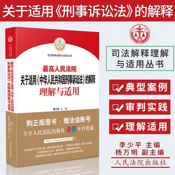 2021新刑事诉讼法司法解释理解与适用 最高人民法院关于适用中华人民共和国刑事诉讼法的解释理解与适用