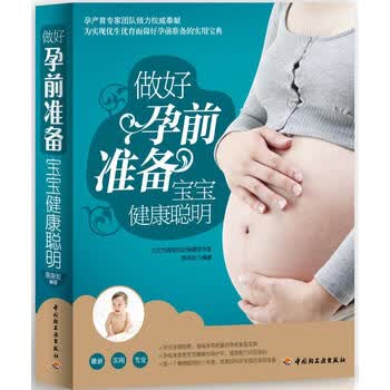 做好孕前准备，宝宝健康聪明 陈咏玫　编著