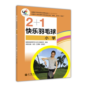 2+1快乐羽毛球(小学)  高等教育出版社