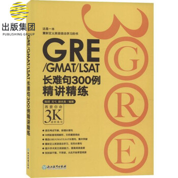 GRE\GMAT\LSAT长难句300例精讲精练