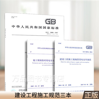 3本套 JGJ 46-2005施工现场临时用电安全技术规范+GB50194-2014建设工程施工现场供用电安全规范+GB\/T 13869-2017用电安全导则
