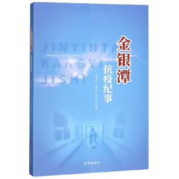 金银潭抗疫纪事