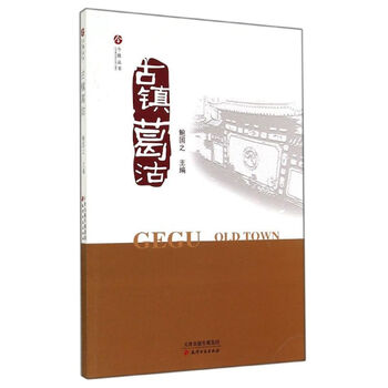 古镇葛沽  作 鲍国之 主编 书籍