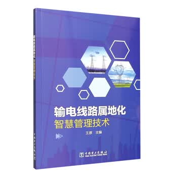 输电线路属地化智慧管理技术