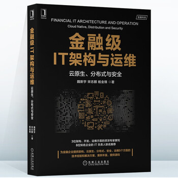 金融级IT架构与运维：云原生、分布式与安全 金融集IT
