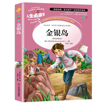 金银岛 (中小学生课外阅读指导丛书)无障碍阅读 名词美句 名师点评 中小学生必读书系