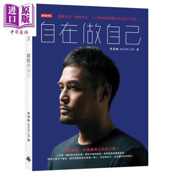 自在做自己 港台原版 李冠毅 时报出版 时尚品味