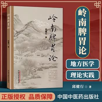 正版 岭南脾胃论 中国中医药出版社 邱健行