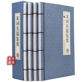 宋词名篇鉴赏（横版线装 套装共4册）正版图书