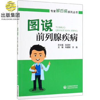 图说前列腺疾病/专家解百病系列丛书