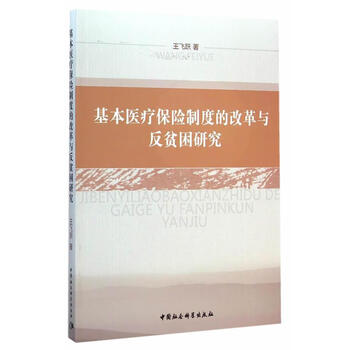 基本保险制度的改革与反贫困研究 王飞跃 社会科学 9787516151365