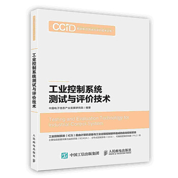 [按需印刷]工业控制系统测试与评价技术