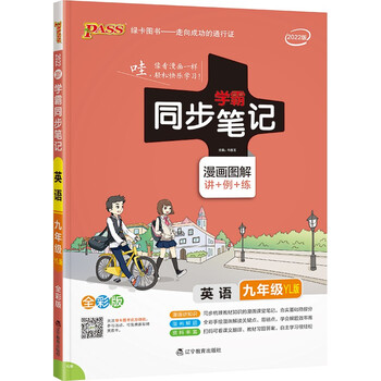 同步笔记 初中 英语 九年级（译林版） 22版 pass绿卡图书 漫画图解 教材同步讲解练习辅导资料