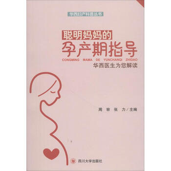 聪明妈妈的孕产期指导 周容,张力 主编 书籍
