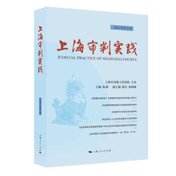 {正版新书}上海审判实践9787208168442
