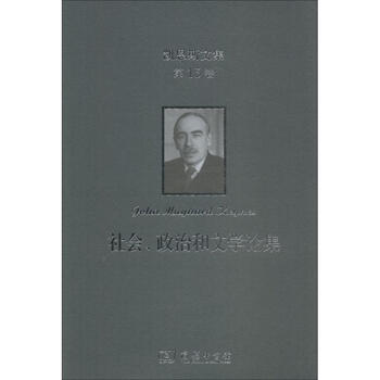 凯恩斯文集 第13卷 社会、政治和文学论集