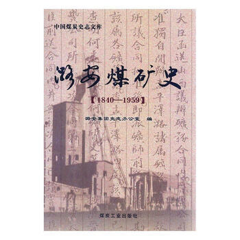 包邮：1840-1959-潞安煤矿史 艺术   图书