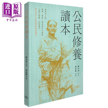 公民修养读本 港台原版 蔡元培 周佳荣 香港商务印书馆
