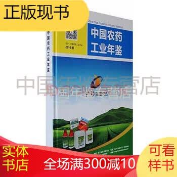 中国农药工业年鉴2016