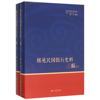 稀见民国银行史料三编(上下)(精)/稀见民国银行史料丛编